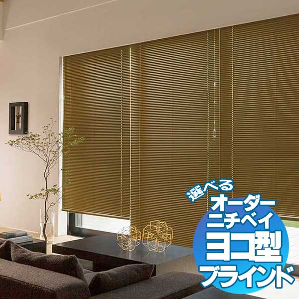 1台で左右別々に昇降操作 出入りが多い窓 掃き出し窓におすすめ ヨコ型 アルミブラインド ニチベイ ユニーク25 セパレートタイプ | アム ...