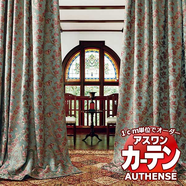 【生地のみの購入！ ※1m以上10cm単位で購入可能】 アスワン オーダーカーテン オーセンス フェルナン / F1461～F1463 生地巾 ...