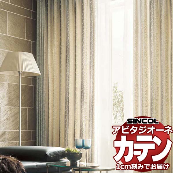カーテン シェード シンコール アビタジオーネ AZ8209/8210 ドレープ | アムリエ(Amrie)