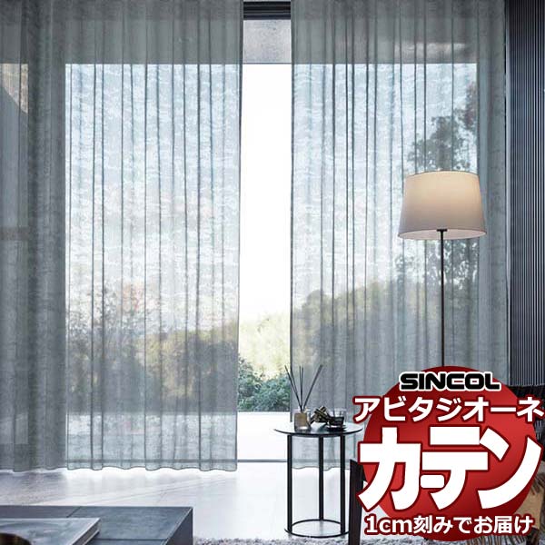 カーテン シェード シンコール アビタジオーネ AZ8481/8482 レースヨコ使い | アムリエ(Amrie)