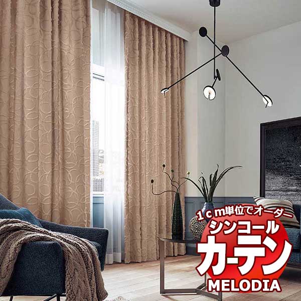 シンコール オーダーカーテン melodia MODERN ベスティア ML-1131～1133 | アムリエ(Amrie)