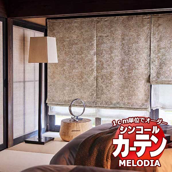 シンコール オーダーカーテン melodia JAPANESE 初空(はつぞら) ML-1223～1224 | アムリエ(Amrie)