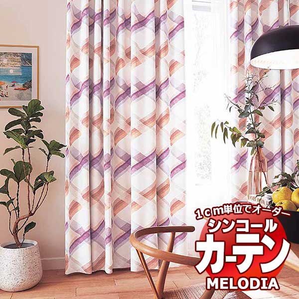 【生地のみの購入！ ※1m以上10cm単位で購入可能】 シンコール オーダーカーテン melodia SHAKOU リングル ML-1395 ...