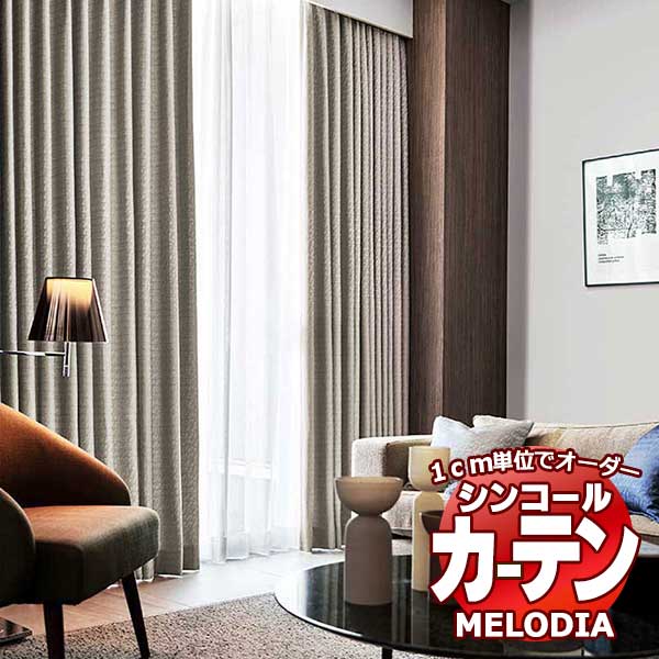 【生地のみの購入！ ※1m以上10cm単位で購入可能】 シンコール オーダーカーテン melodia SHAKOU タートル ML-1422 ...