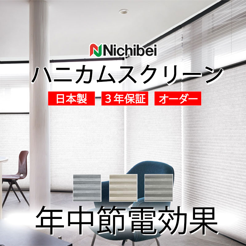 ハニカムスクリーン 年中 節電 省エネ ニチベイ レフィーナ45 ハルパ(防炎) シングル コード式 H3001～H3003 | アムリエ ...