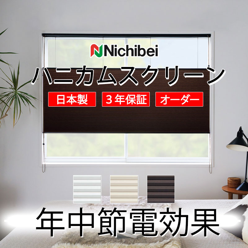ハニカムスクリーン 年中 節電 省エネ ニチベイ レフィーナ25 オストル(非防炎) シングル コード式 H3104～H3106 | アムリエ ...
