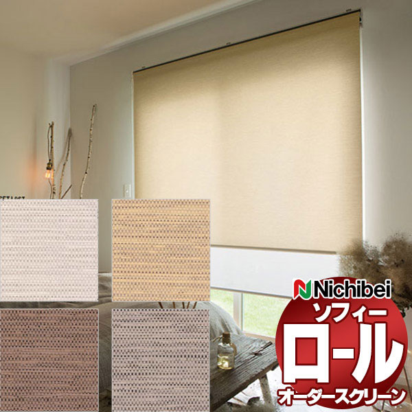 ニチベイ ロールスクリーン ソフィー ベーシック アシベ N8116～N8119 標準_チェーン式_標準仕様 | アムリエ(Amrie)