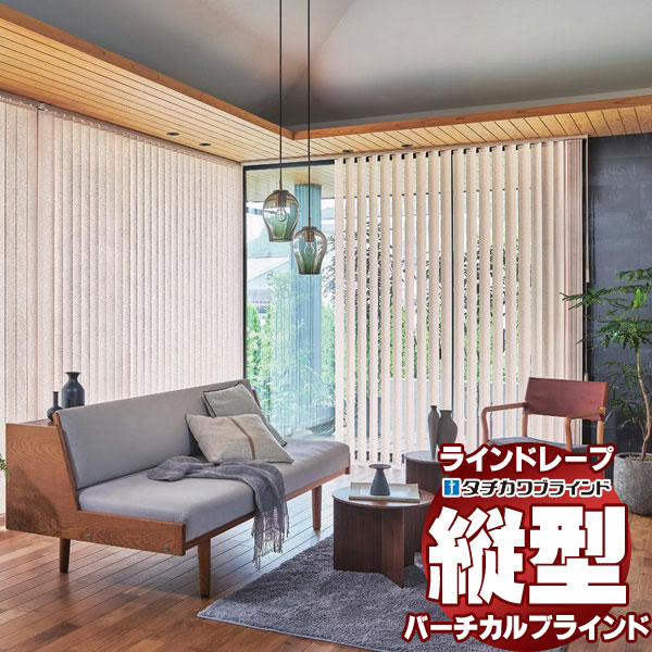 ラインドレープ 縦型ブラインド ファン&スロウ LD-7014～7015 オーガスタ ウォッシャブル | アムリエ(Amrie)